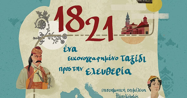 Το 1821 και τα παιδιά - Δρόμος της Αριστεράς