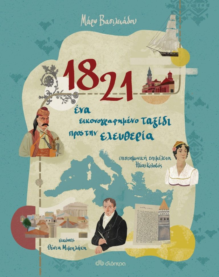 Το 1821 και τα παιδιά - Δρόμος της Αριστεράς