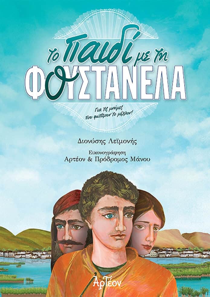 Το 1821 και τα παιδιά - Δρόμος της Αριστεράς