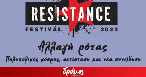 Resistance Festival 2022: Επιστρέφοντας σε έναν πολύ διαφορετικό κόσμο ...