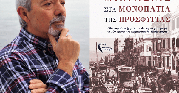 Δημήτρης Φιλελές: Από τη γη της Μικρασίας στα μονοπάτια της προσφυγιάς ...