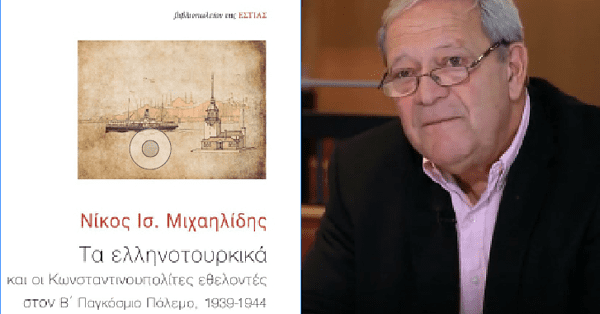 Νίκος Ισ. Μιχαηλίδης: Ένα έργο αναφοράς για τους Κωνσταντινουπολίτες ...