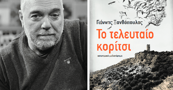 Γιάννης Ξανθόπουλος, συγγραφέας: Το τελευταίο κορίτσι - Δρόμος της ...