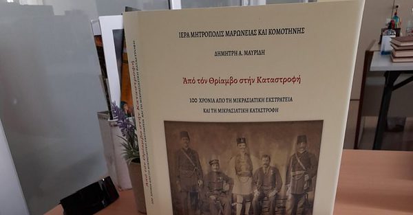 Η Μικρασιατική Πληγή του 1922 και η Εκκένωση της Ανατ. Θρακης στα έργα ...