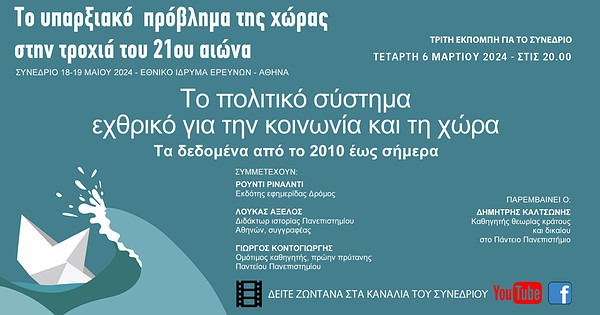 Το υπαρξιακό πρόβλημα της χώρας στην τροχιά του 21ου αιώνα: Η επιτροπή ...