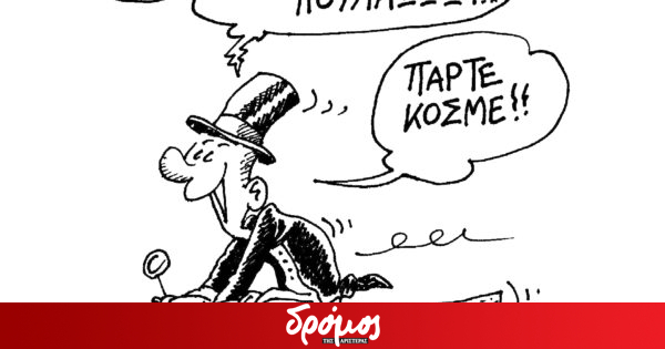 Το σκίτσο του Στάθη για τον Δρόμο (23/3/2024): Πάρτε κόσμε!! - Δρόμος ...