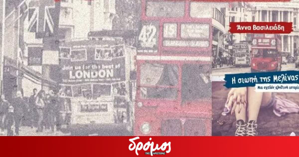 Η σιωπή της Μελίνας – Μια σχεδόν αληθινή ιστορία - Δρόμος της Αριστεράς