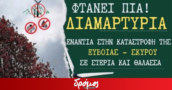 Συγκέντρωση διαμαρτυρίας ενάντια στην καταστροφή της Εύβοιας-Σκυρου ...